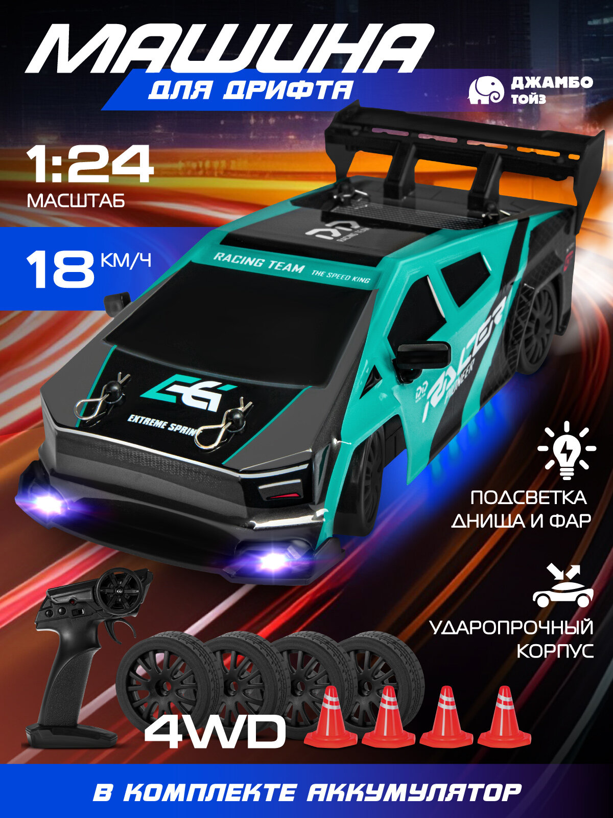 Радиоуправляемая машинка для дрифта, М1:24, 4 запасных колеса, 4WD, свет, JB0405198