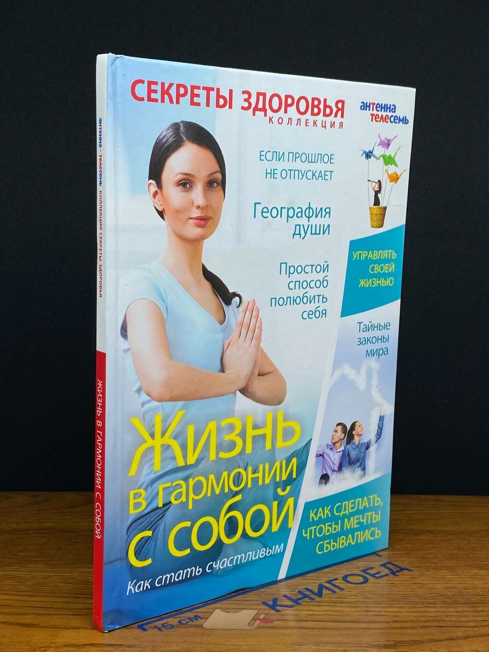 Книга. Жизнь в гармонии с собой. Как стать счастливым 2015 (2044427704729)