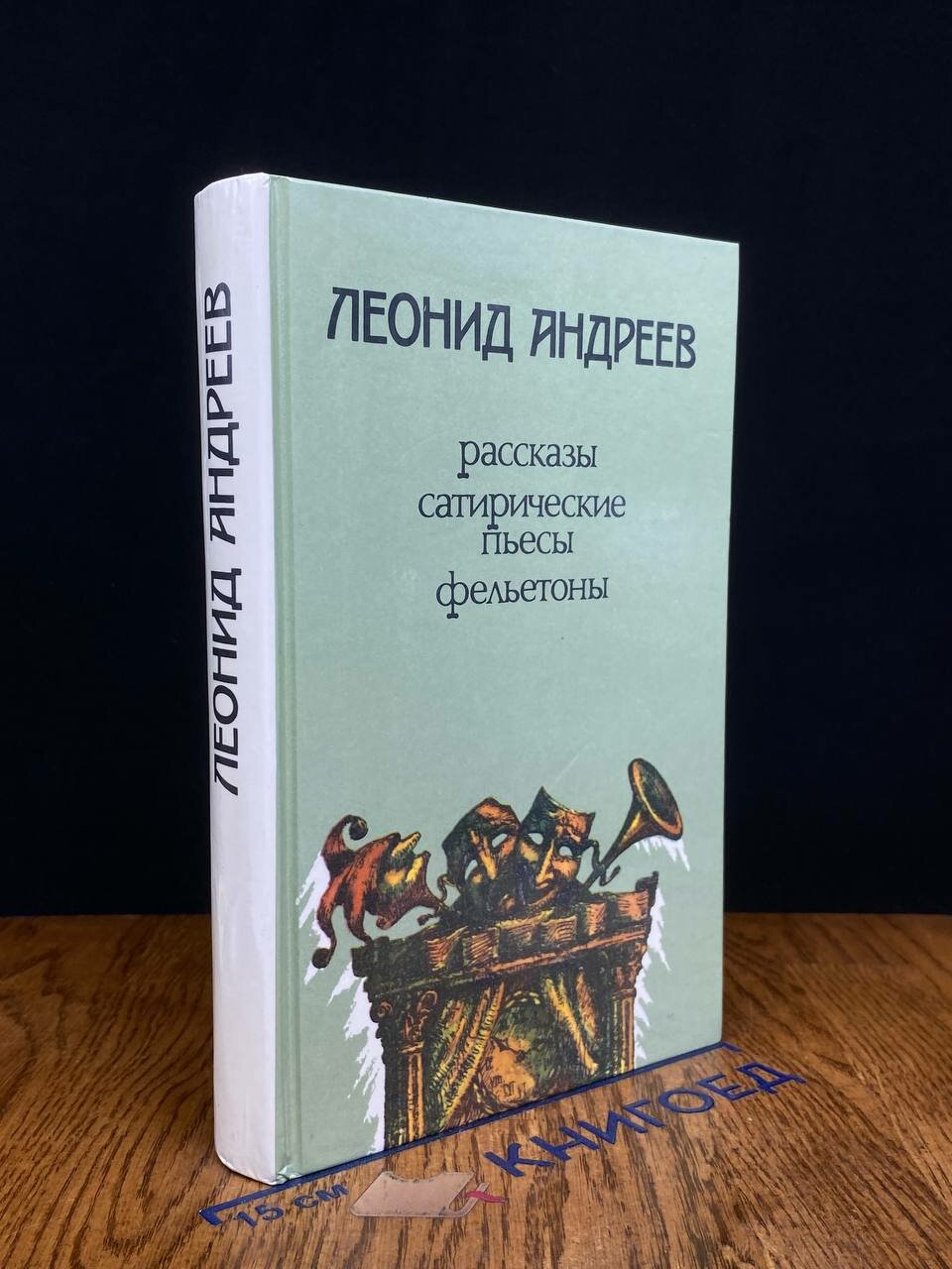 Книга. (Дефект) Леонид Андреев. Рассказы, сатирические пьесы 1988 (2044397172368)