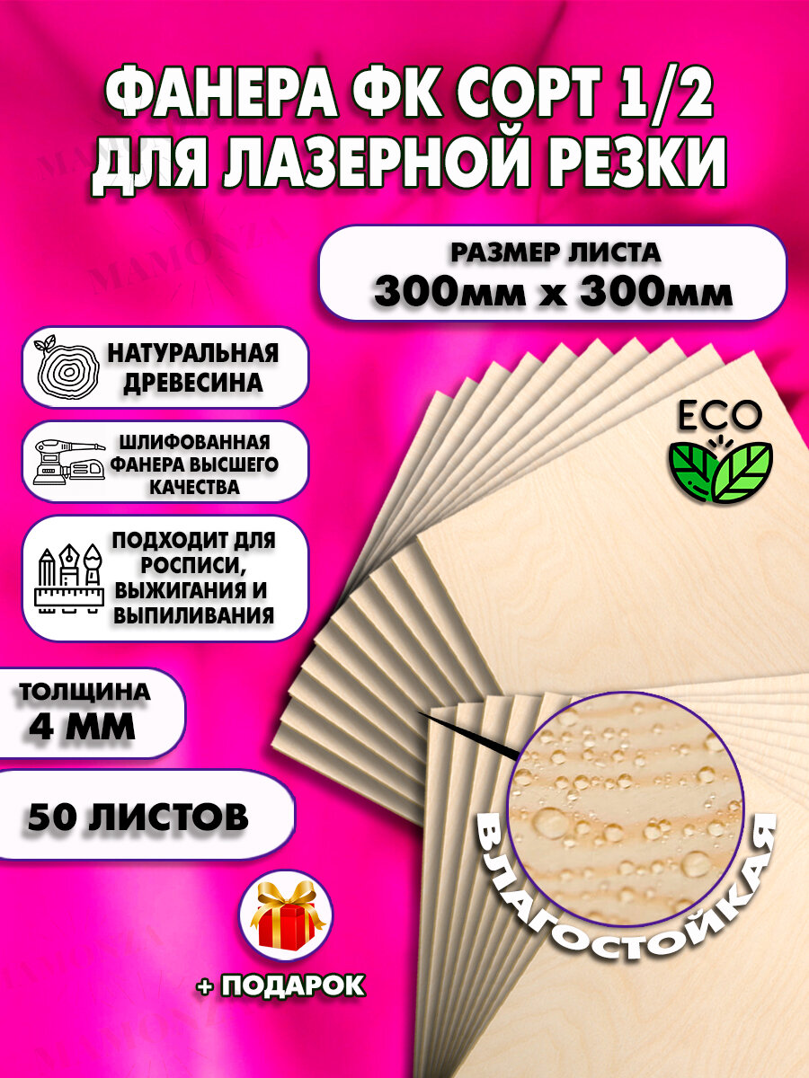 Строительная Фанера для лазерной резки, Размер 300х300, 50 листов, Толщина 4мм, сорт 1/2