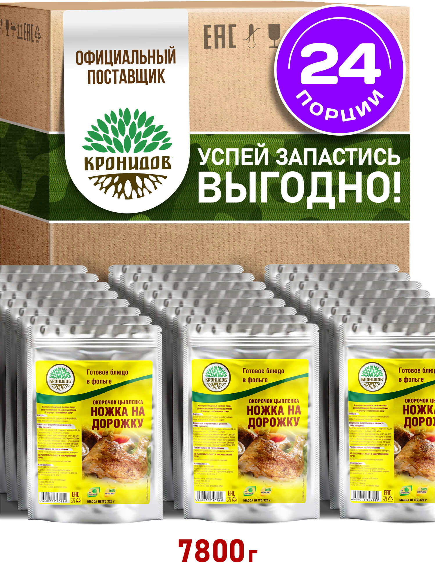 Кронидов Окорочок цыпленка "Ножка на дорожку" Готовое блюдо в реторт-пакете Консервы натуральные Набор 24 шт. по 325 г