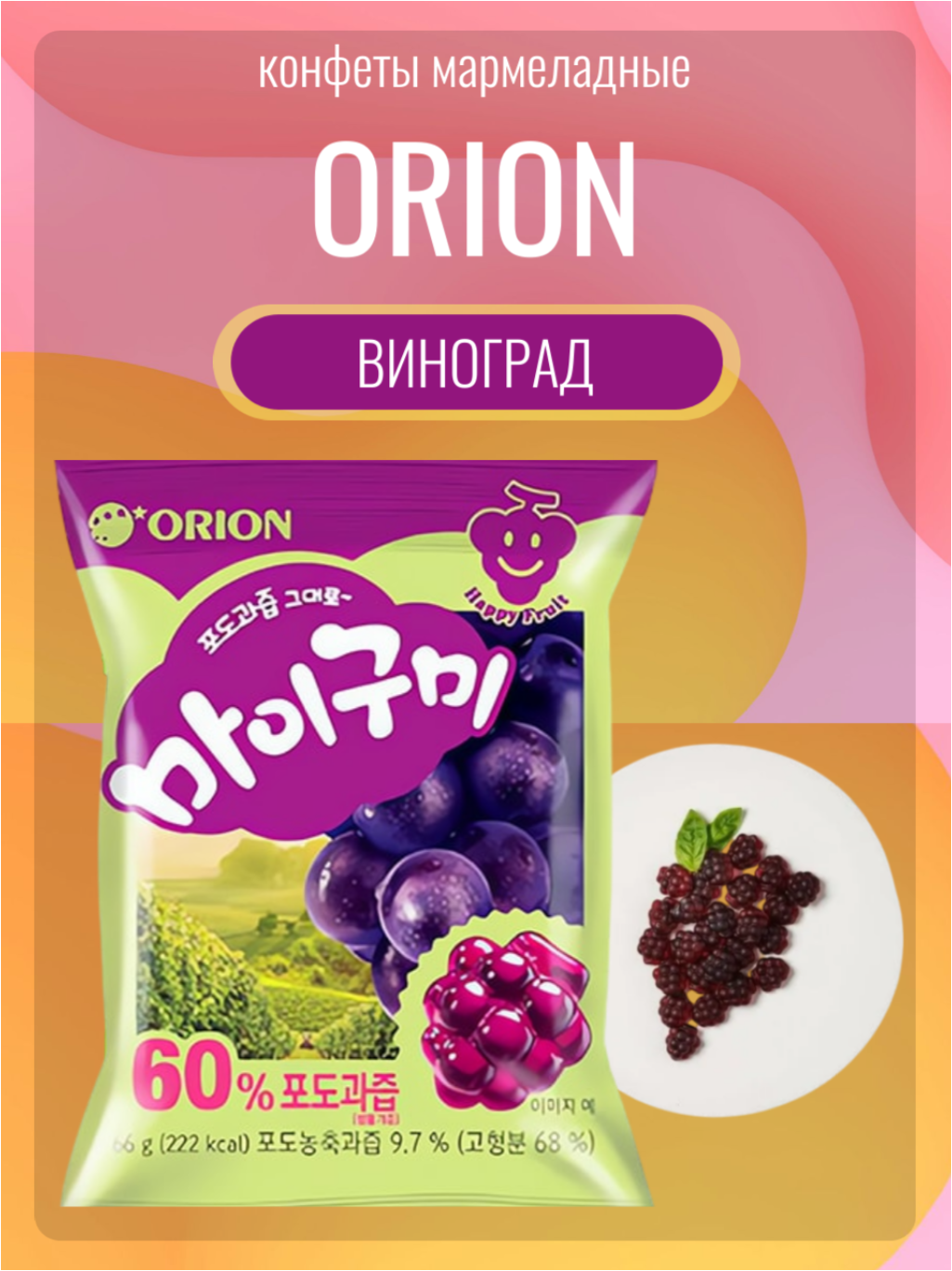 Конфеты мармеладные Orion со вкусом винограда 66 г, Южная Корея