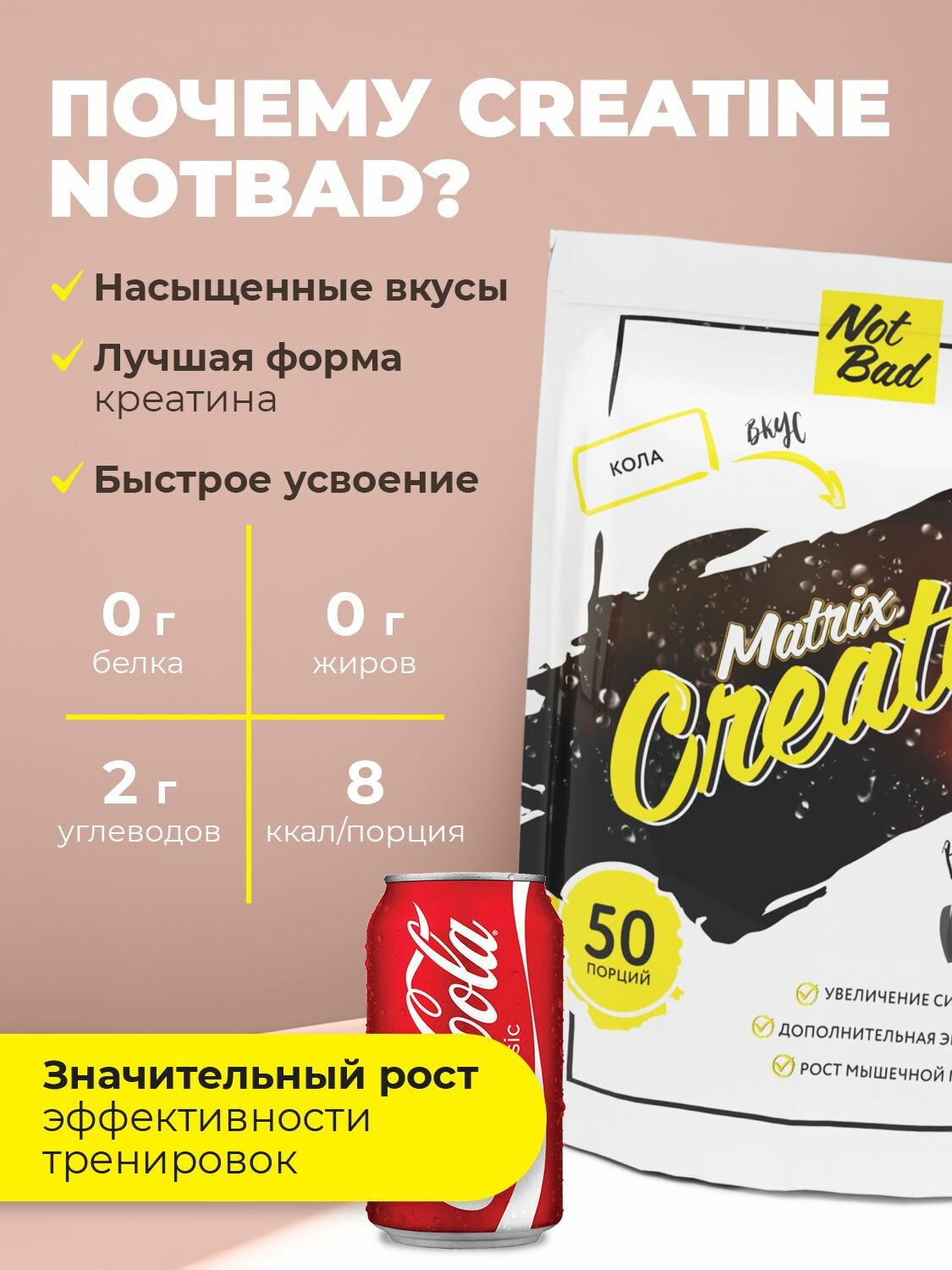 NotBad / Креатин моногидрат Creatine, 250 гр пакет, вкус Кола, 50 порций — фото 1