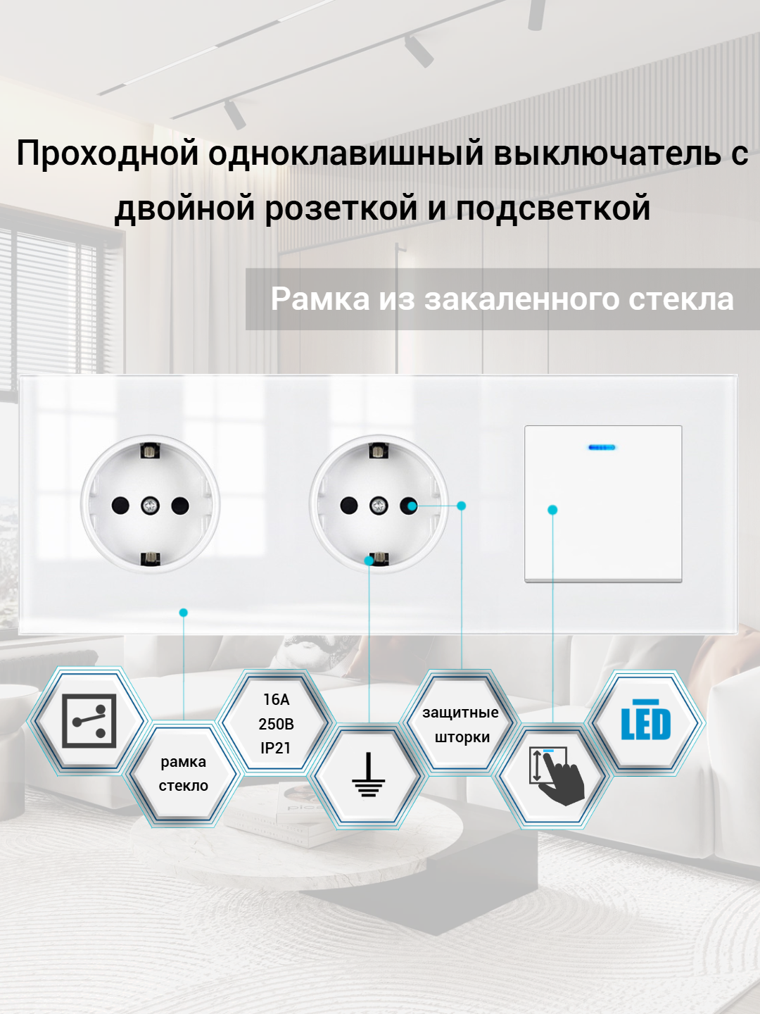 Проходной выключатель с двумя розетками и подсветкой, 3 поста, рамка стекло, цвет белый. F8