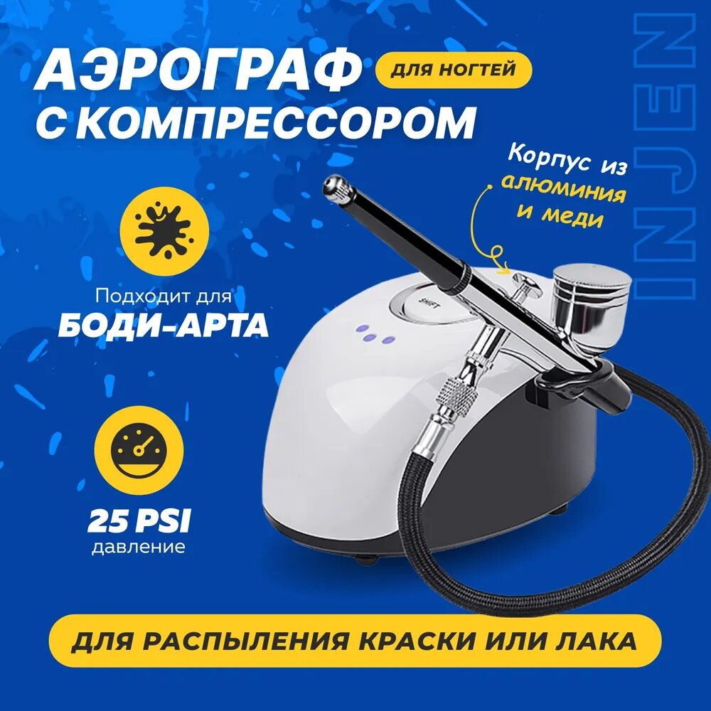 Аэрограф с компрессором для творчества Injen, сопло 0,2 мм, объем чашки 7 мл / Для маникюра, кондитерский