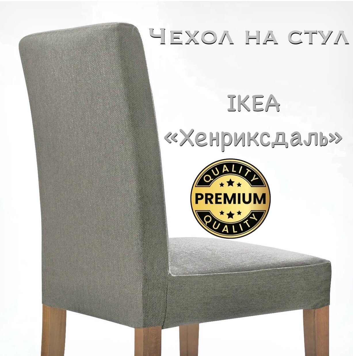 Чехол на стул "Хенриксдаль" Цвет Серый Ткань Мебельная Рогожка