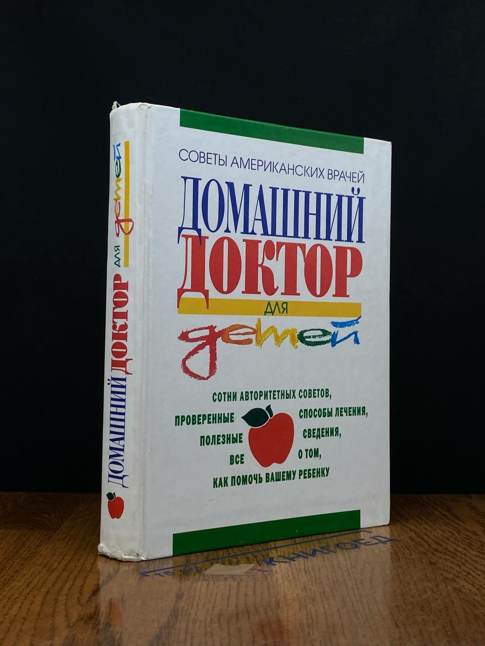 Книга. (Дефект) Домашний доктор для детей 2004 (2044467284786)