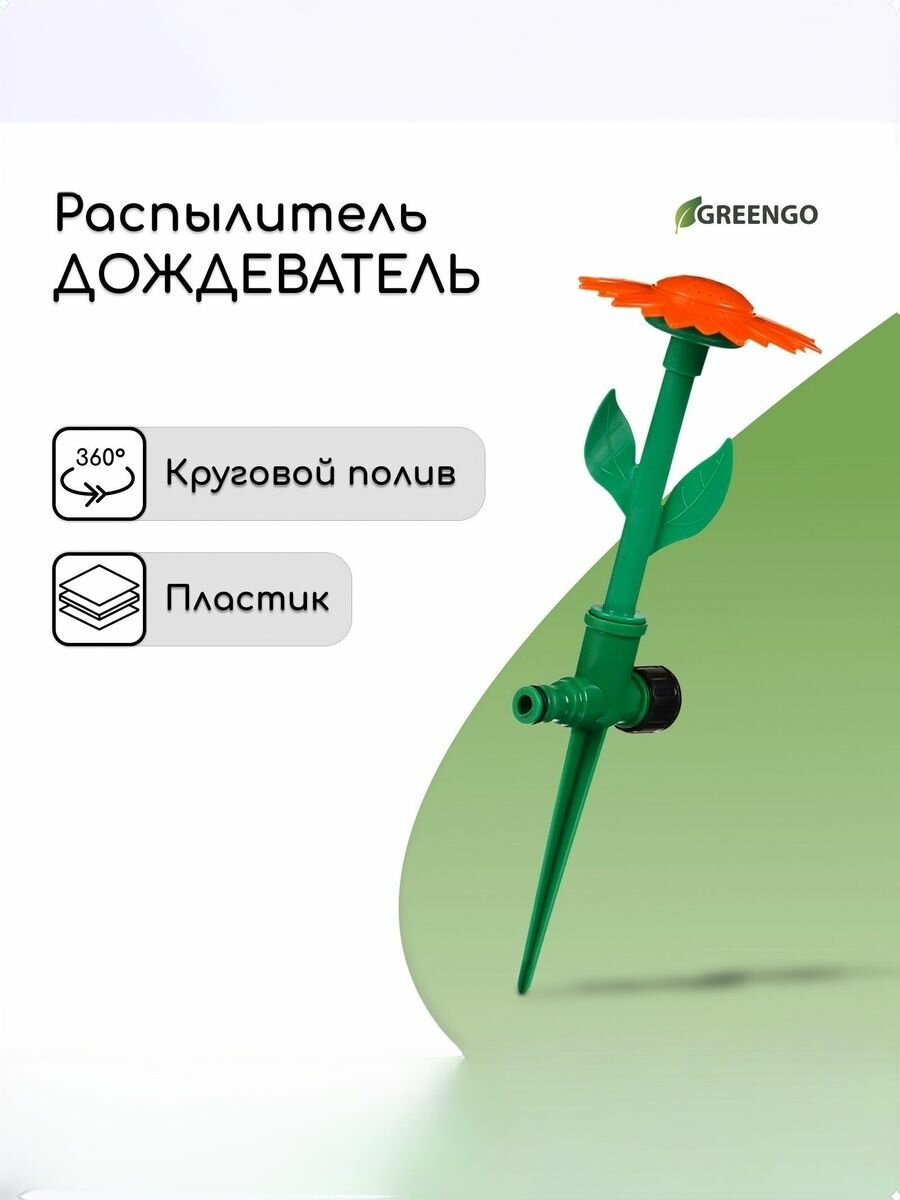 Распылитель-дождеватель, 33 см, под коннектор, пика, пластик, Цветок,