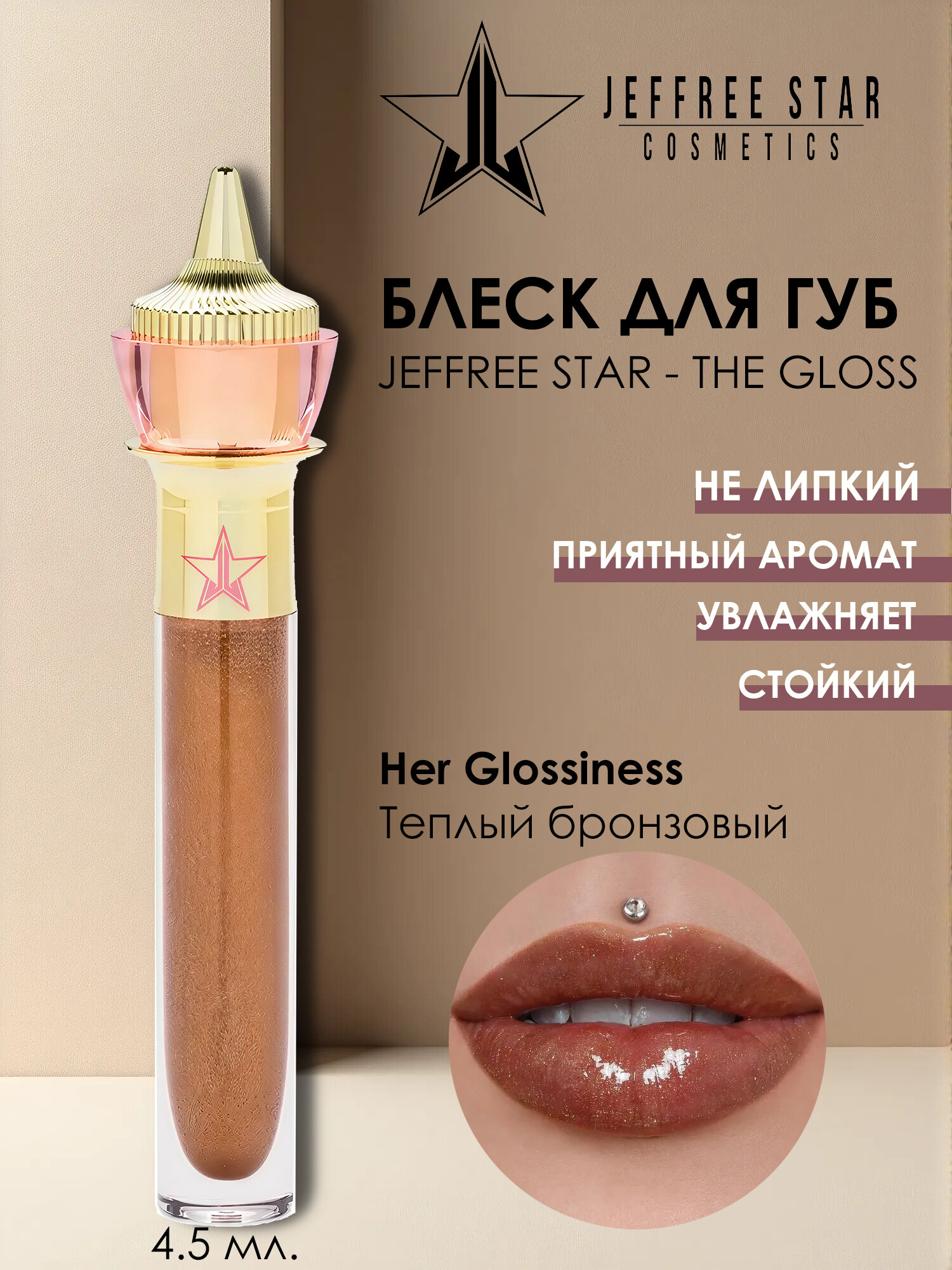 Блеск для губ Jeffree Star - The Gloss (Her Glossiness), бронзовый, 4.5 мл.