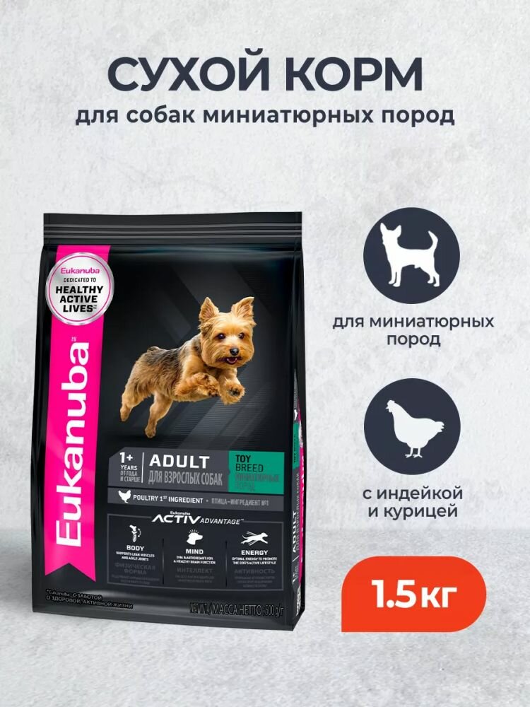 Сухой корм Eukanuba Adult Toy Breed для взрослых собак миниатюрных пород, 1.5 кг