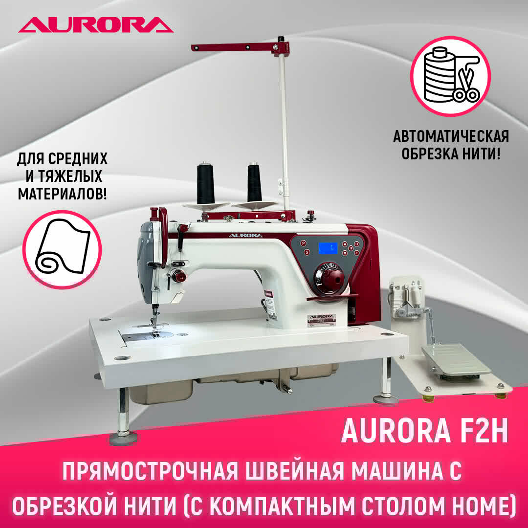Прямострочная промышленная швейная машина Aurora F2H Home с компактным столом