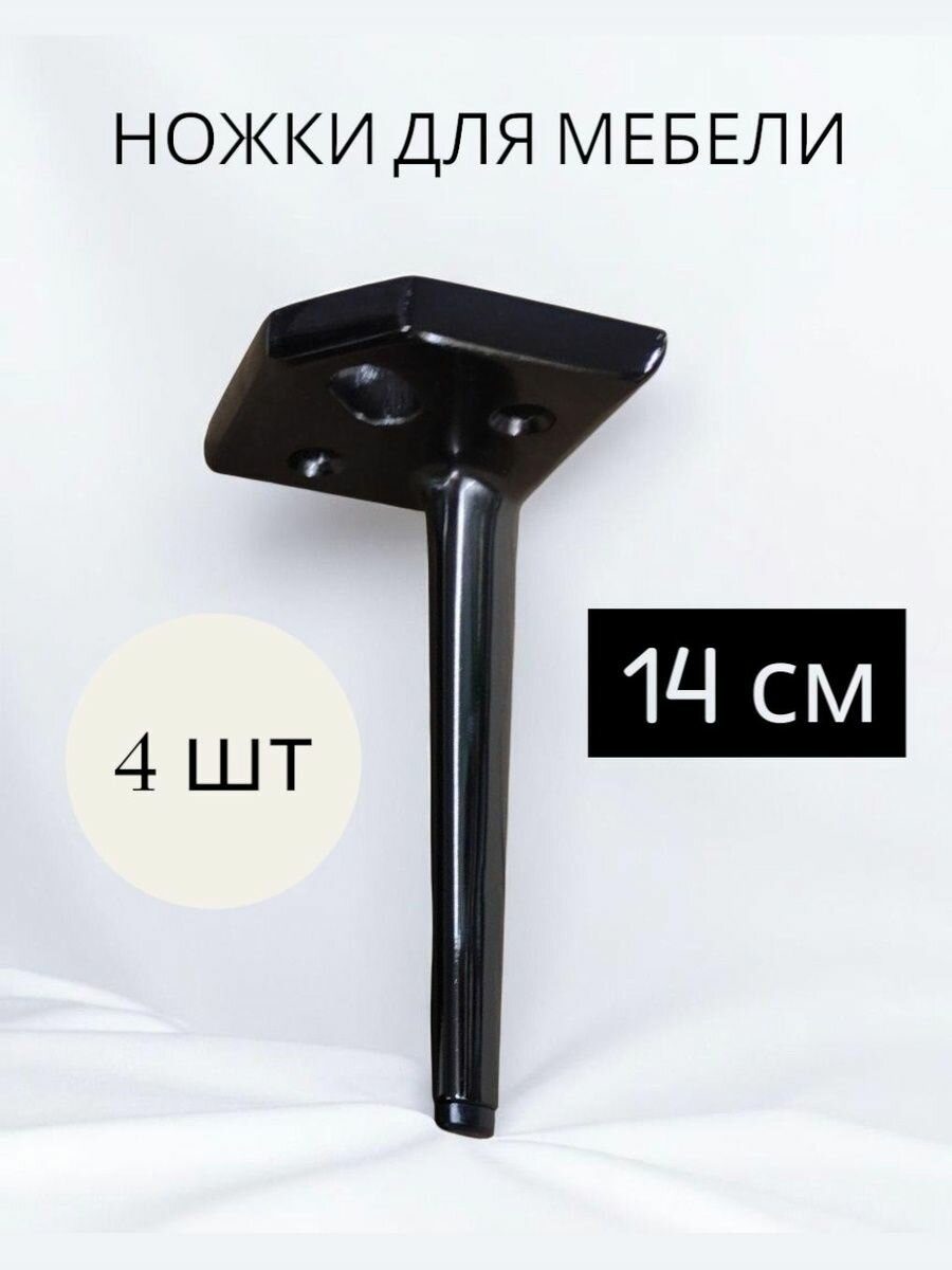 Ножки для мебели прямые, опора для кресла, дивана, тумбочки, кровати 4 шт опора № 5 - 14 см черный Black Nickel
