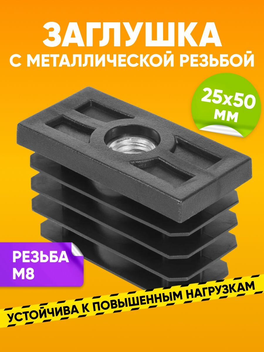 Заглушка пластиковая внутренняя размером 25х50 с резьбой М8 для профильной трубы, черная