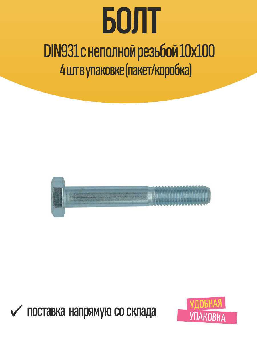 Болт DIN931 с неполной резьбой 10x100 4 шт в упаковке (пакет/коробка)