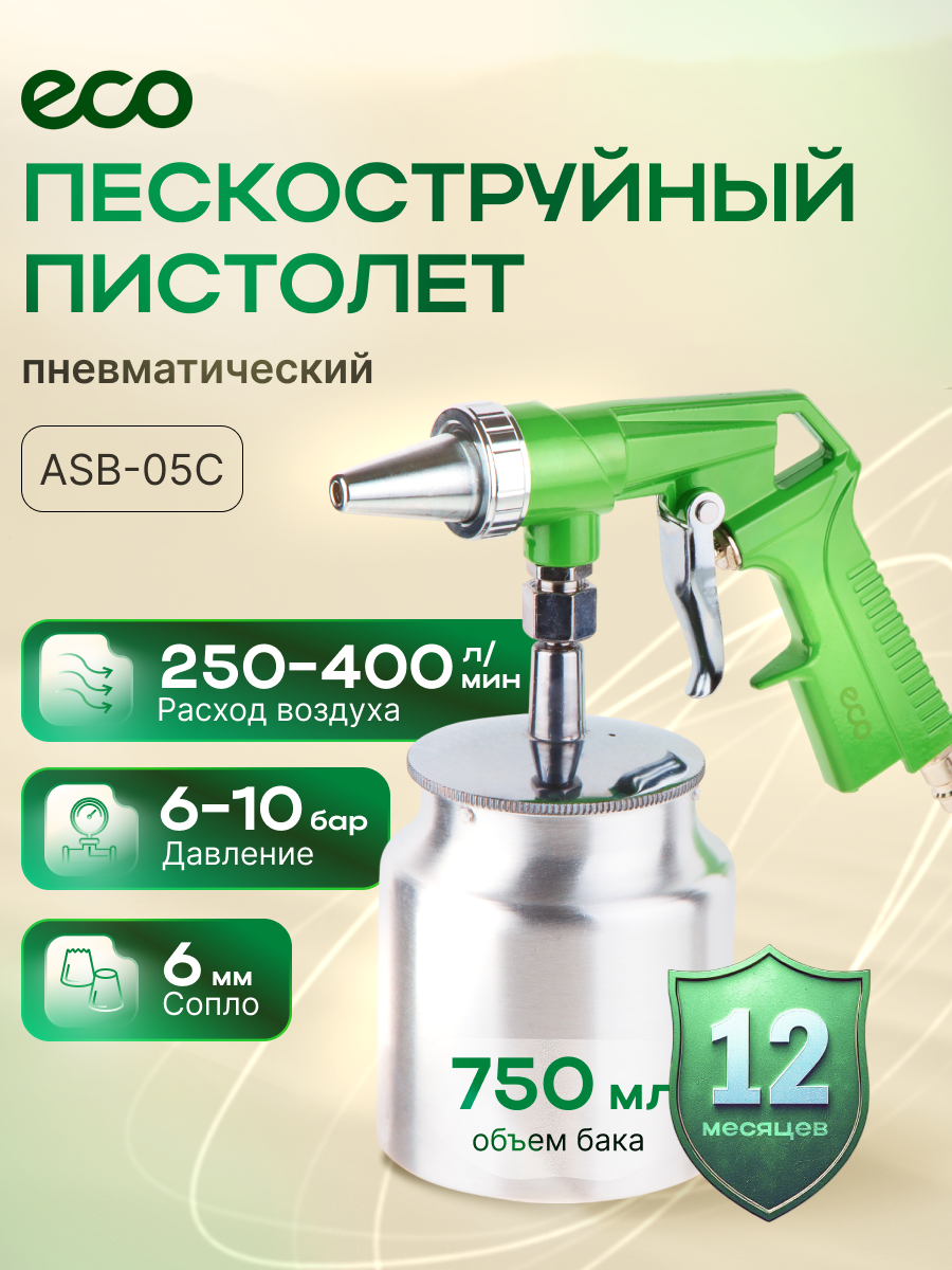 Пневмопистолет пескоструйный с баком ECO ASB-05C, объем бака 750 мл