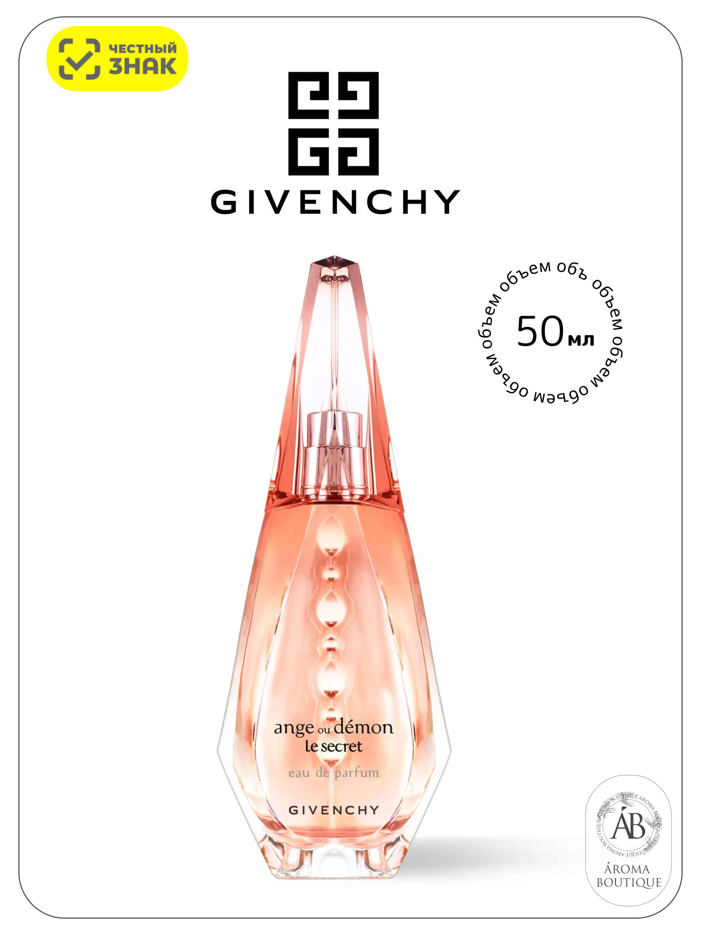 Парфюмерная вода для женщин Givenchy "Ange Ou Demon Le Secret", Eau De Parfume, 50 мл