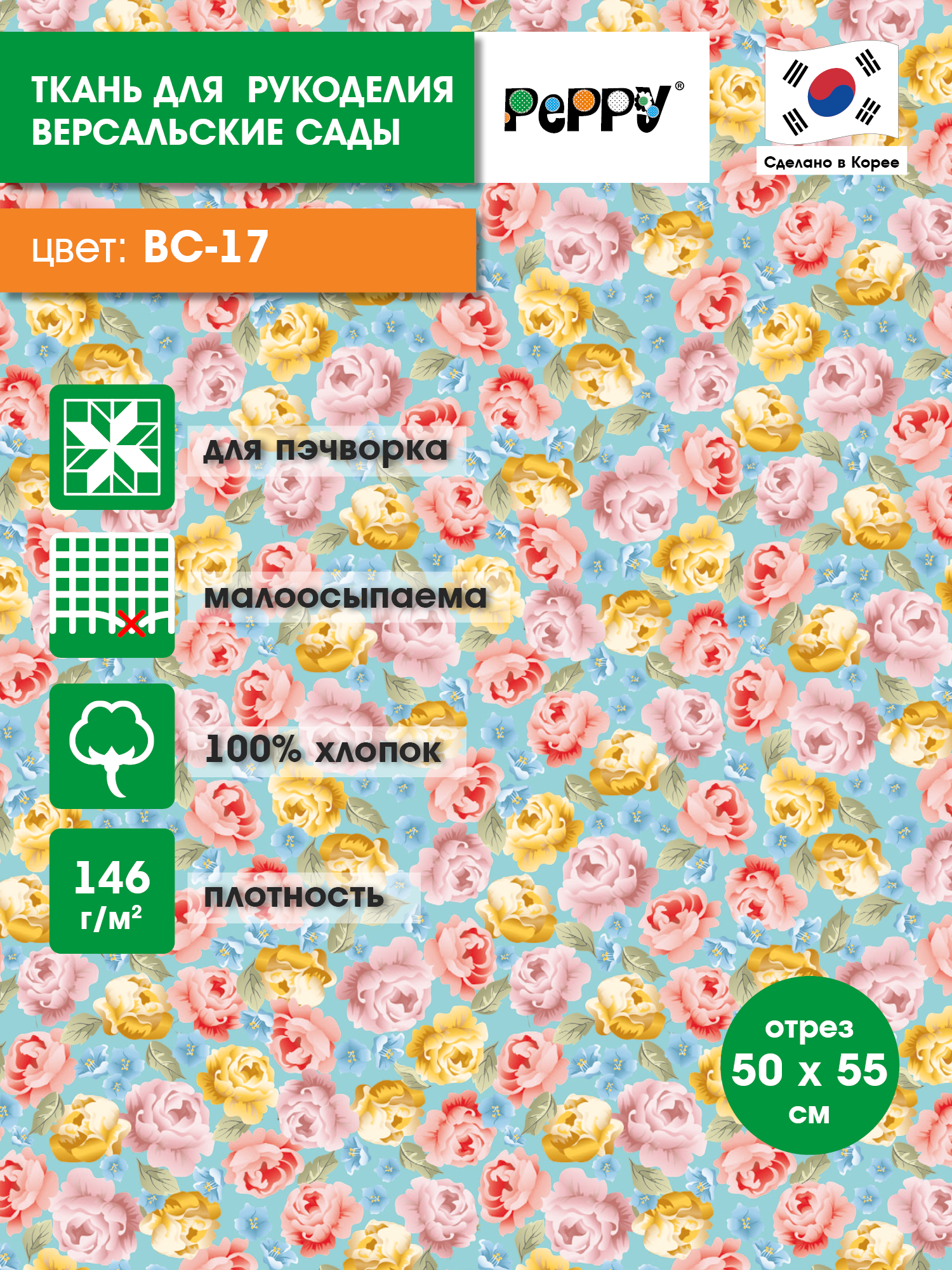 Ткань для пэчворка "PEPPY" версальские сады отрез 50 x 55 см 146±5 г/кв. м 100% хлопок ВС-17 голубой