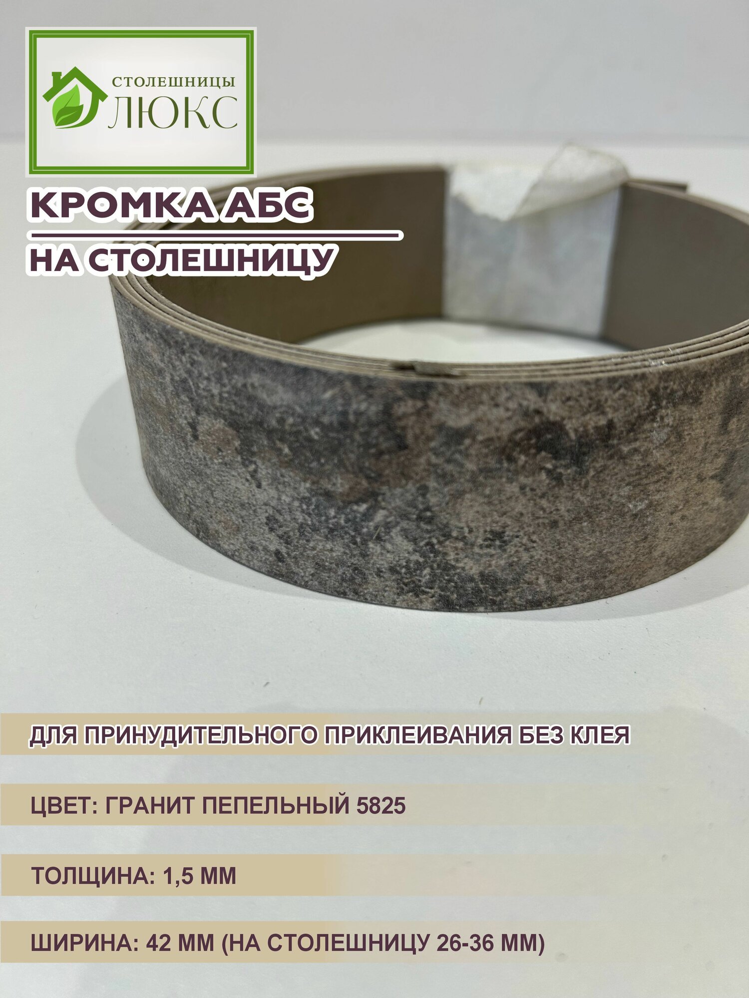 Кромка для столешницы 26-36 мм, АБС, для принудительного приклеивания, Гранит Пепельный, 1,5х42 мм, 300 см