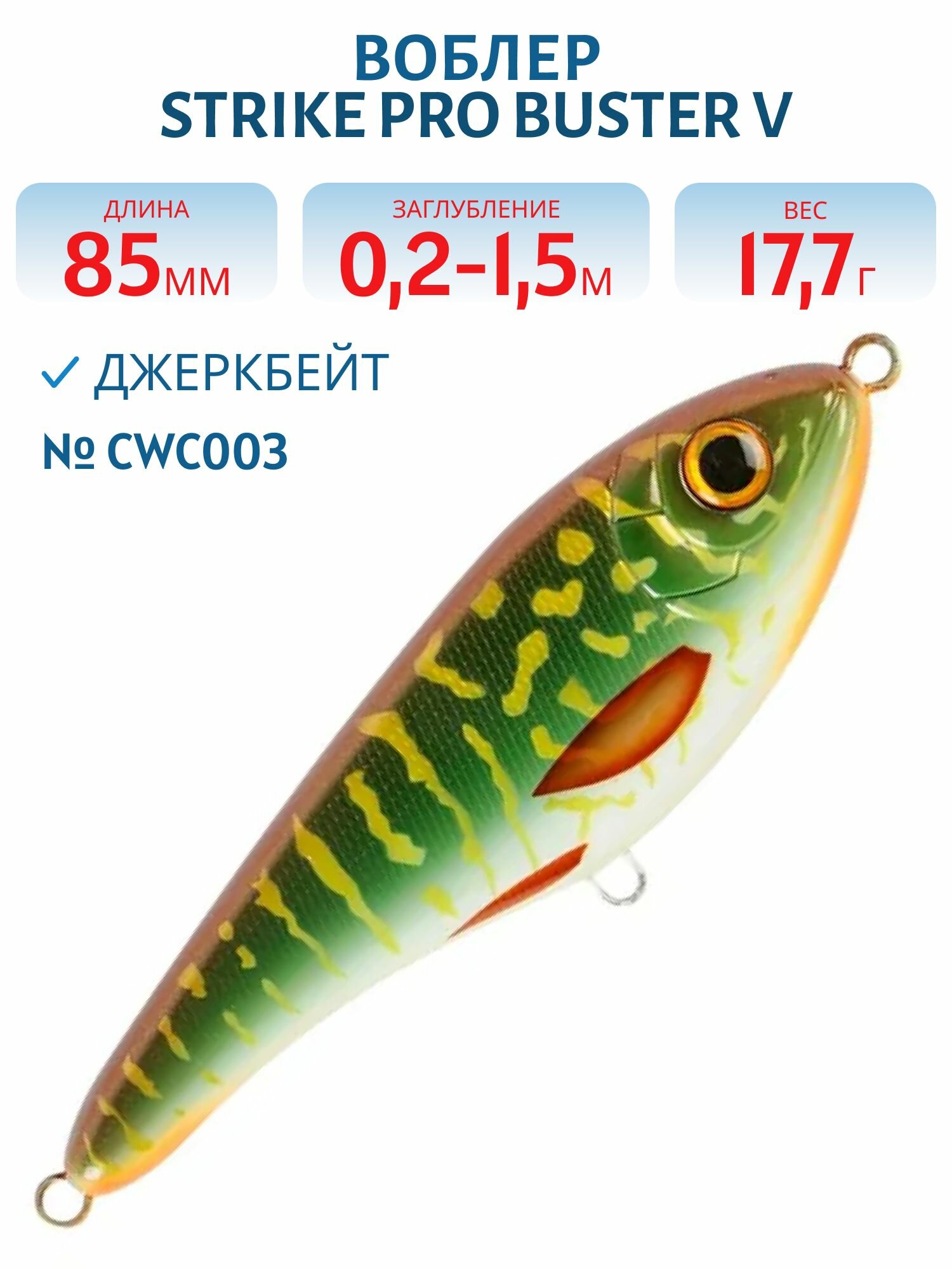 Воблер Джеркбейт Strike Pro Buster V, 85 мм, 17.7 гр Заглубление 0.2 -1.5 м Тонущий цвет CWC003 Special Pike