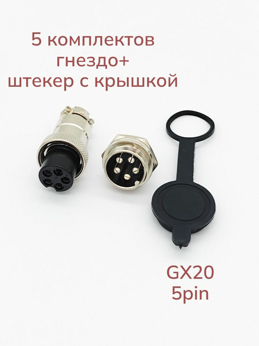 5шт. Авиационный разъём с крышкой GX20 5pin мама(кабель)+папа(корпус)