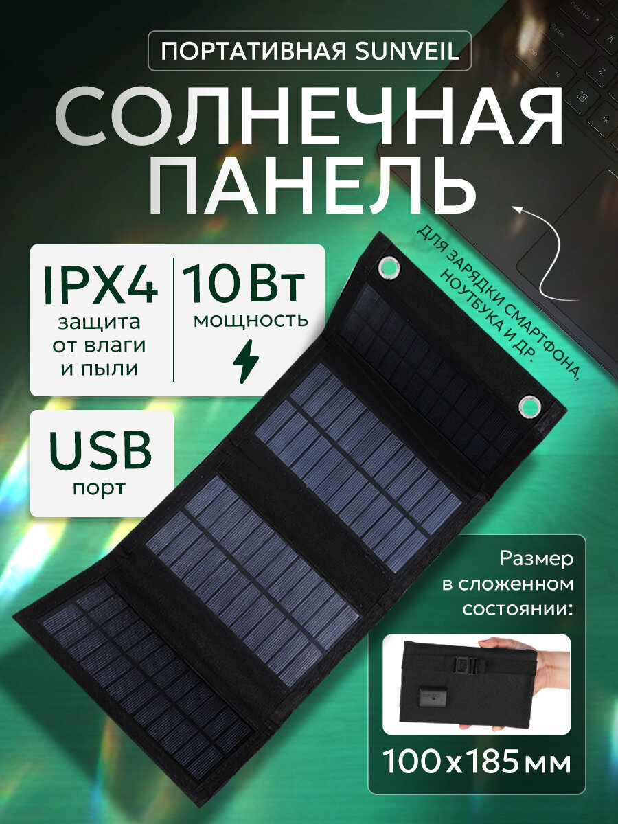 Солнечная панель Innopax Sunveil, 10Вт, USB-порт, водонепроницаемая