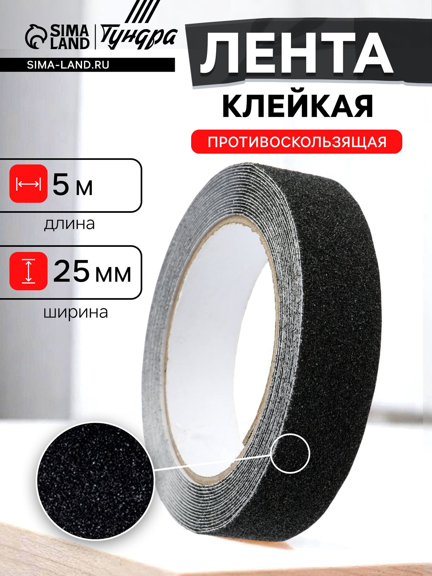 Лента клейкая тундра, противоскользящая, черная, 25 мм × 5 м