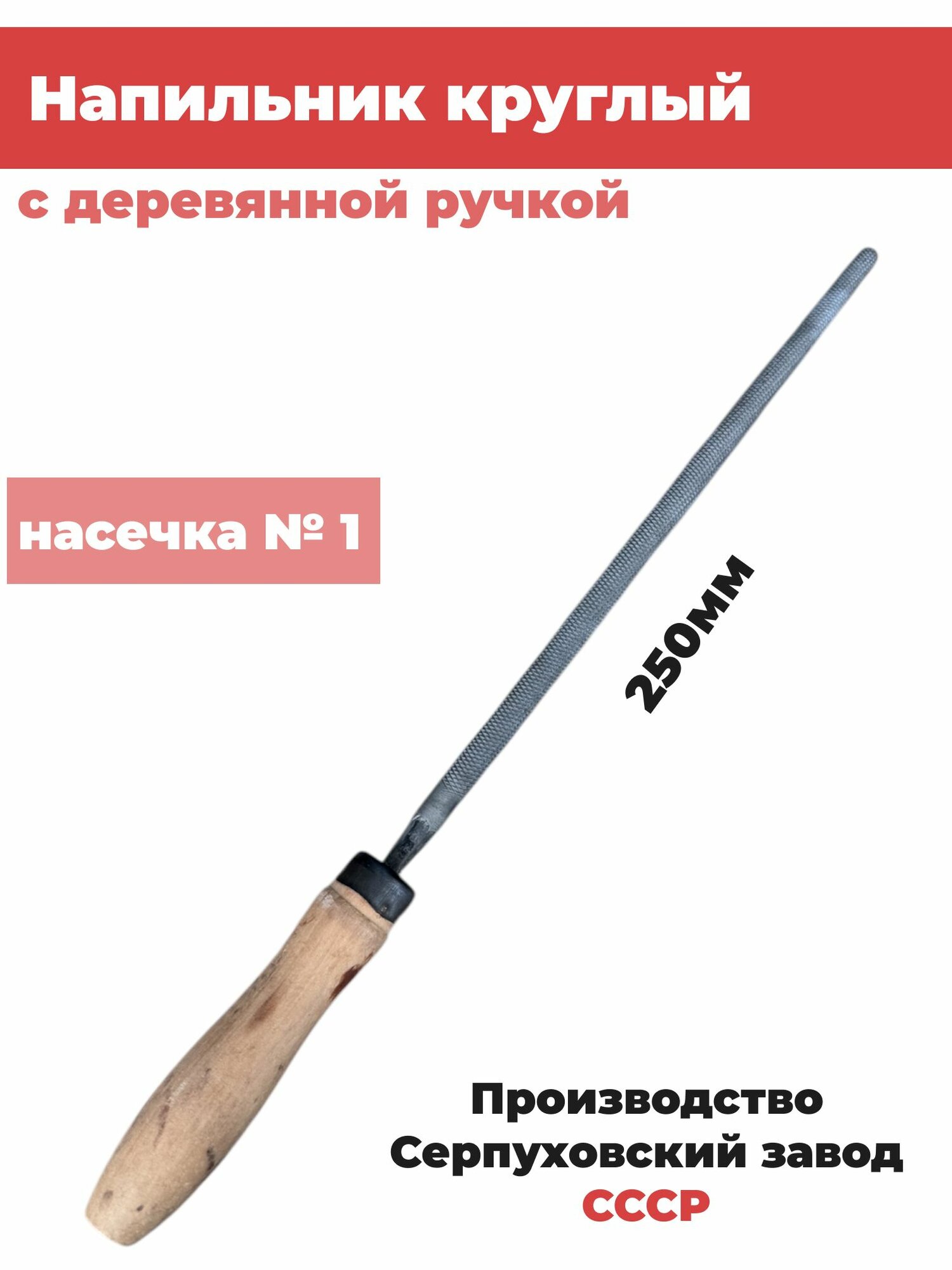 Круглый напильник, с деревянной ручкой, 25 см, насечка №1, СССР