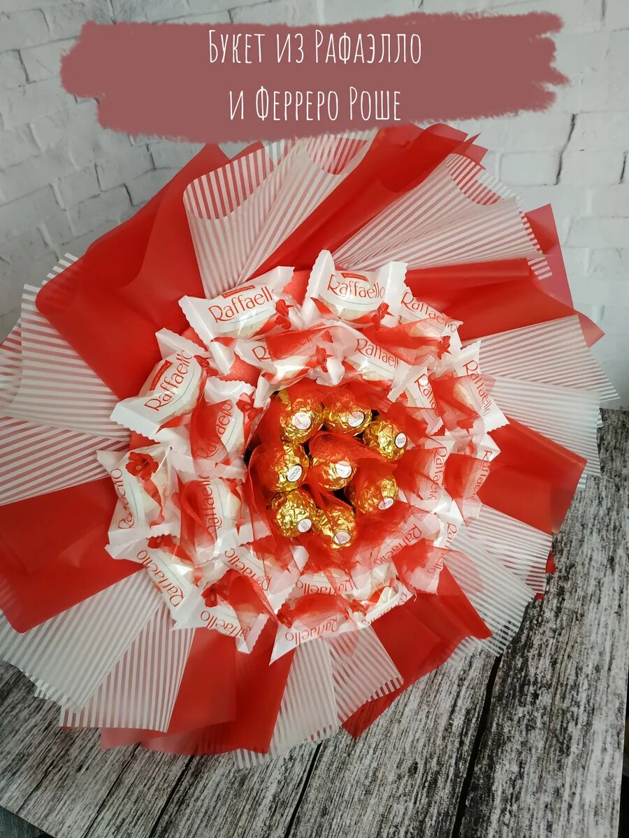 Букет из конфет Рафаэлло и Ферреро Роше