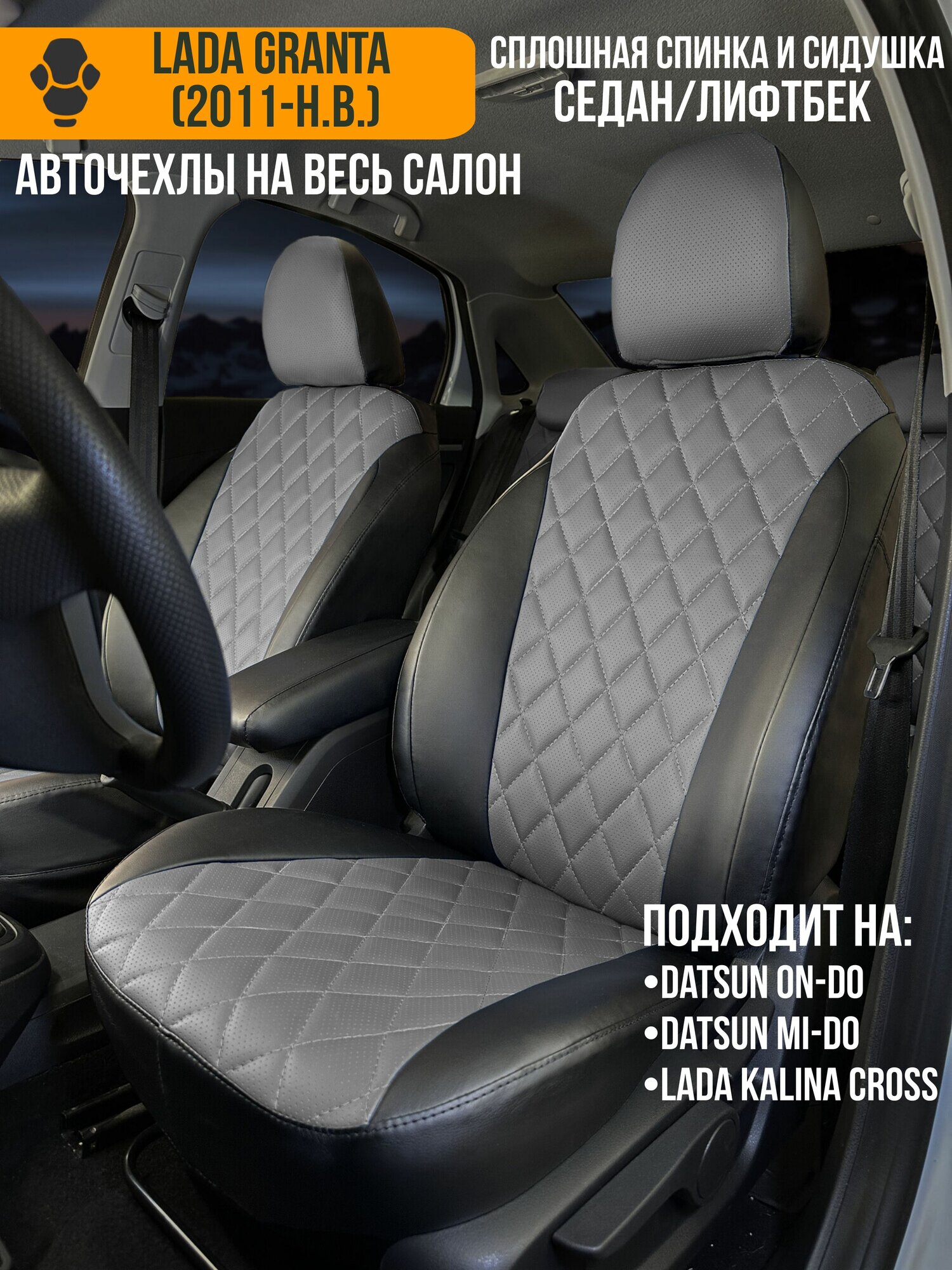 Авточехлы Lada Granta, Datsun on-do, Datsun mi-do