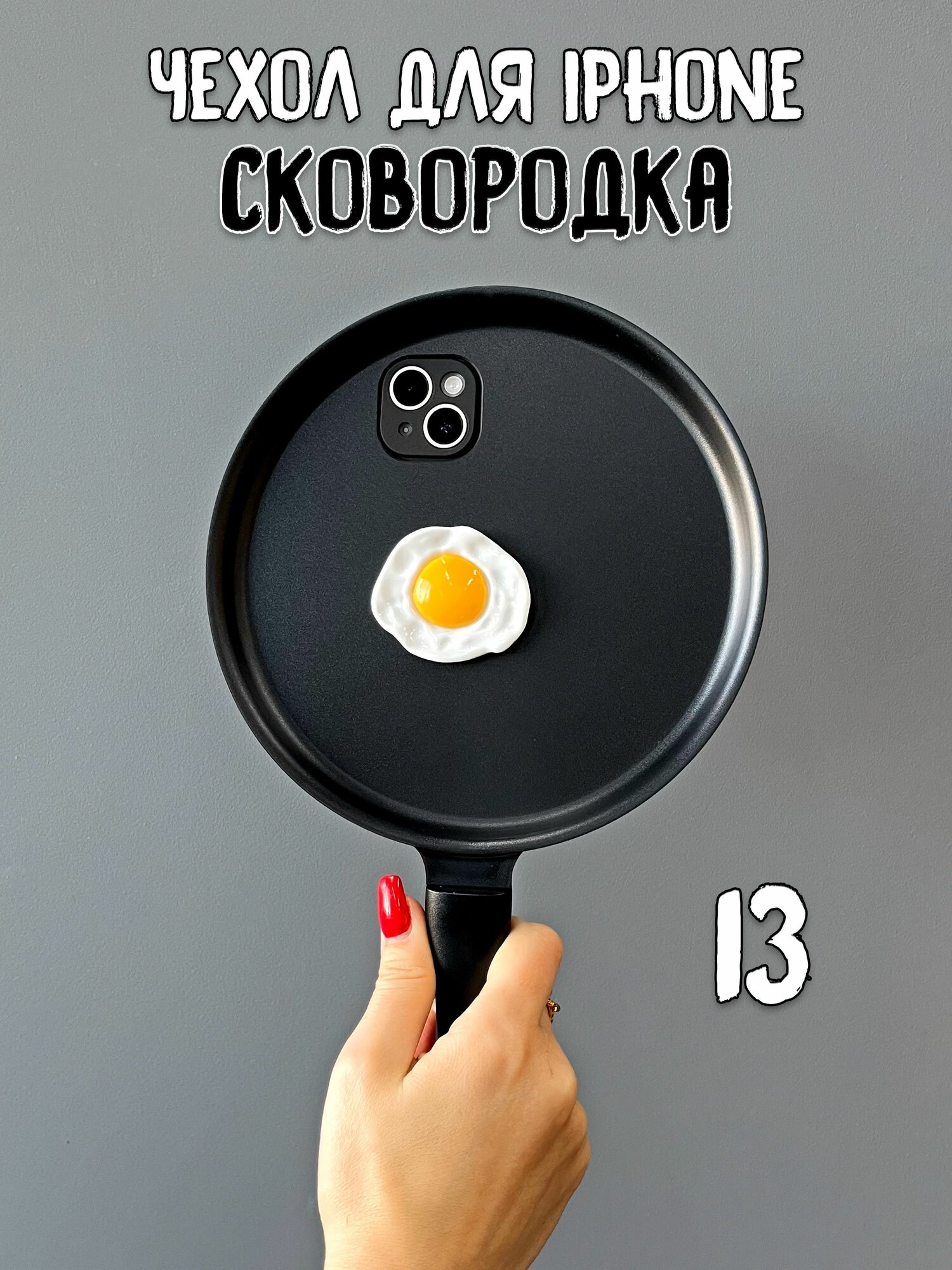 Прикольный чехол на iPhone айфон 13 Сковородка с яйцом
