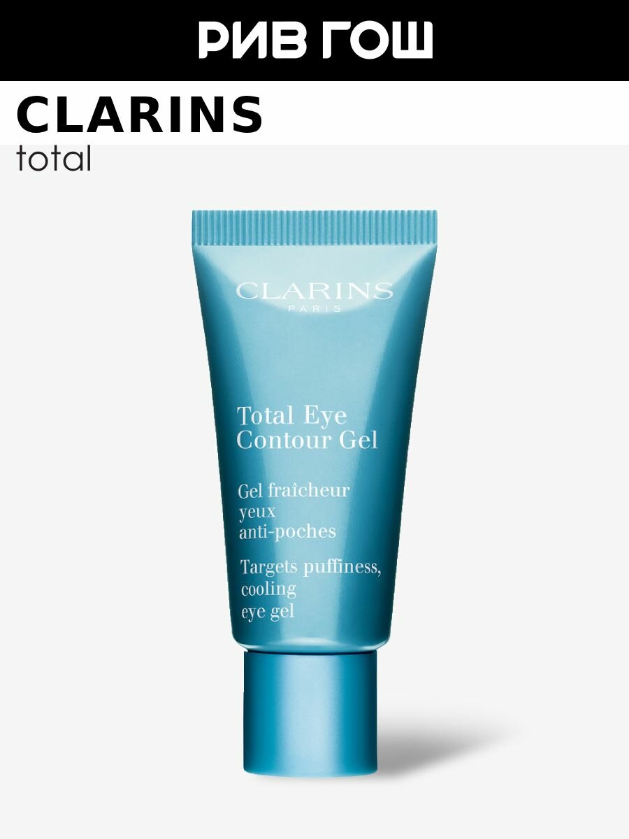 CLARINS Total Eye Contour Gel Гель для устранения следов усталости вокруг глаз охлаждающий, 20 мл