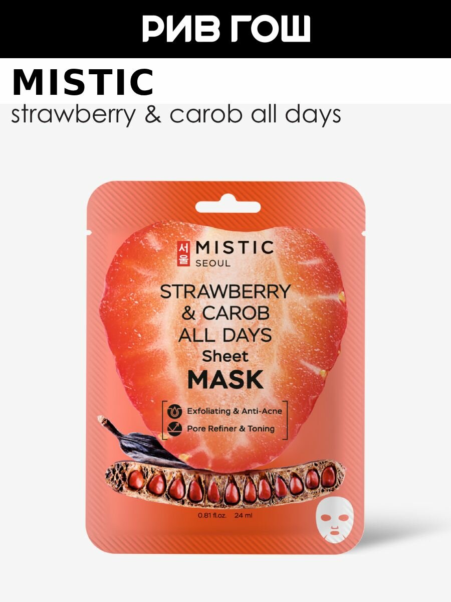 MISTIC Маска для лица Strawberry And Carob тканевая с экстрактами клубники и кэроба, 24 мл
