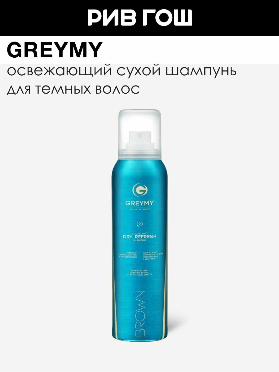 GREYMY Сухой шампунь для волос Браун, 150 мл
