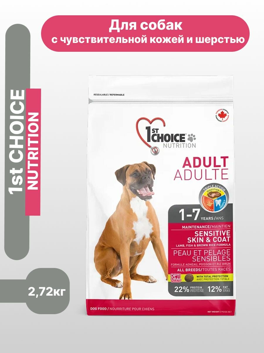 1ST CHOICE сухой корм для собак с чувствительной кожей и шерстью 2,72кг, ягненок, рыба и рис