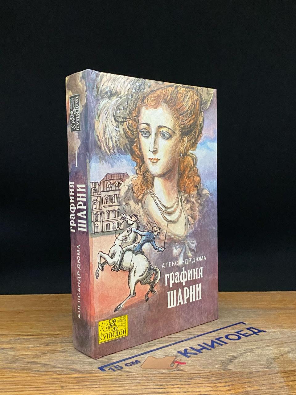 Книга. Графиня Шарни. Книга 1 1993 (2044546557398)