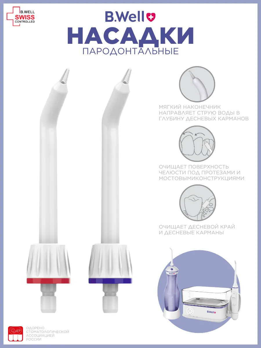 Пародонтологические насадки для ирригатора B.Well MED-900 и TH-917, 2 шт
