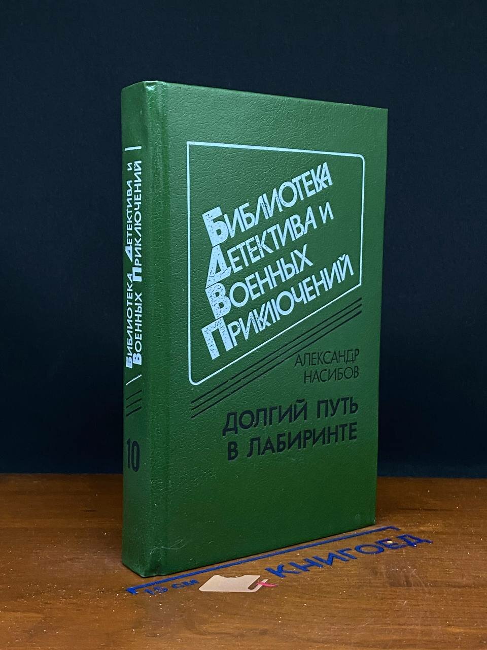 Книга. Долгий путь в лабиринте. Том 10 1993 (2044546876383)