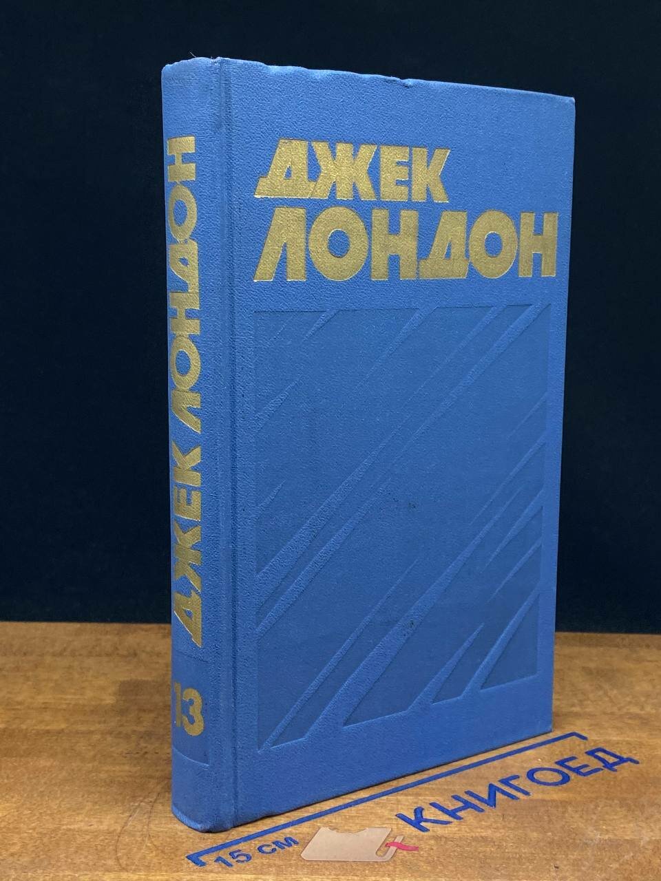 Книга. Джек Лондон. Собрание сочинений в тринадцати томах. Том 13 1976 (2044546542967)