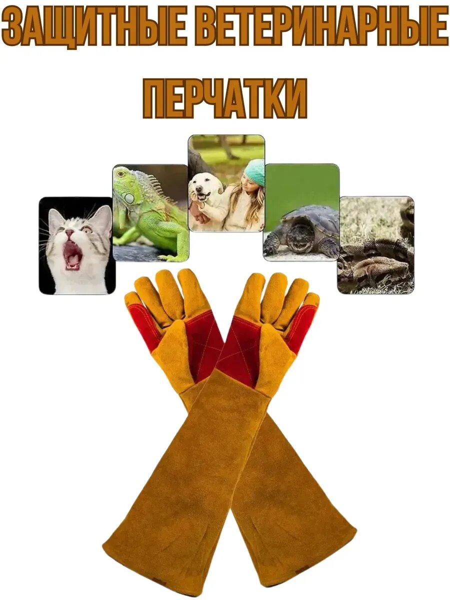 Ветеринарные перчатки, Перчатки защитные длинные от укусов при уходе за животными 60cm