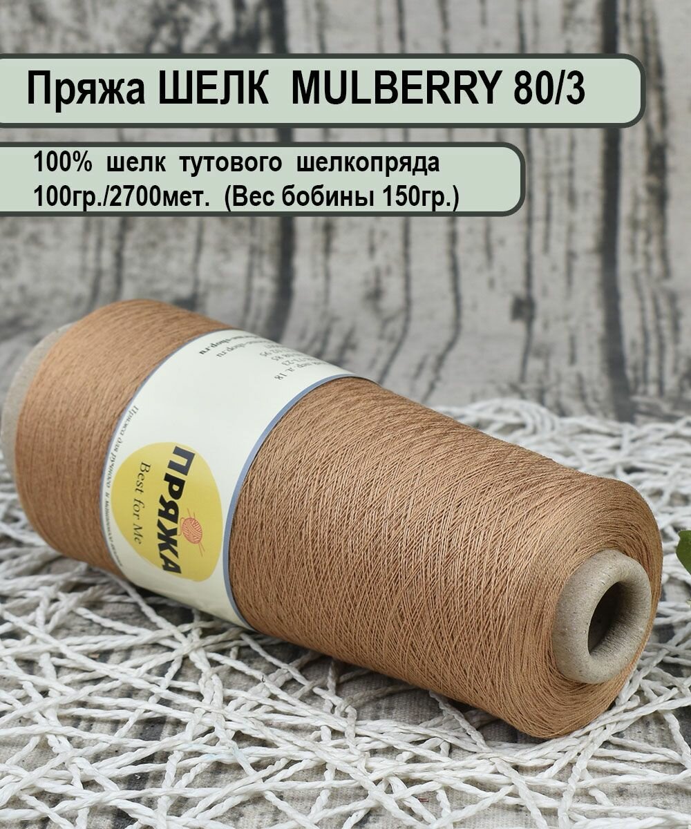 Пряжа MULBERRY - 100% шелк тутового шелкопряда 100гр./2700мет. цв.05 темно-бежевый (вес.150гр)