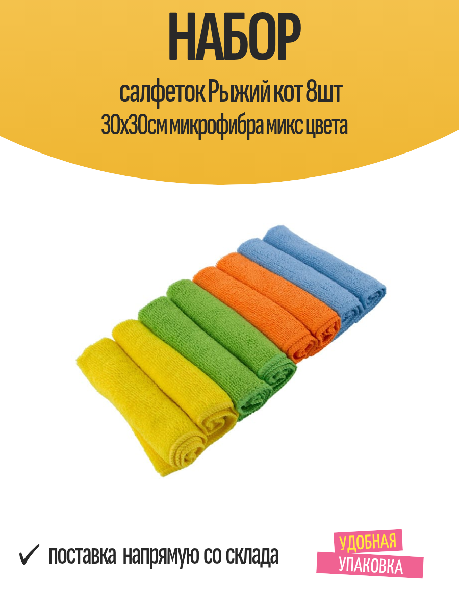 Набор салфеток Рыжий кот 8шт 30х30см микрофибра микс цвета