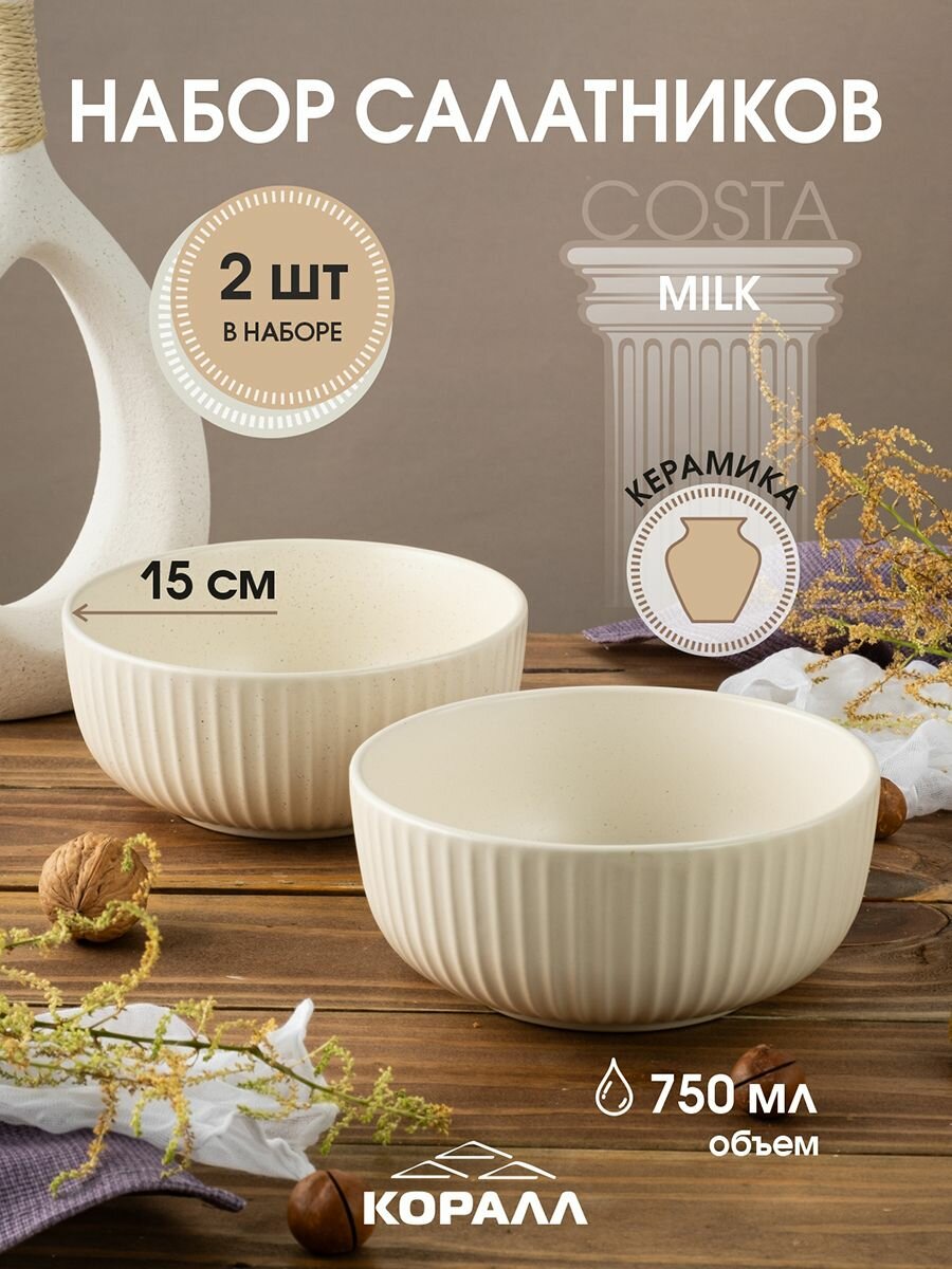 Набор салатников 2шт 15см/750мл керамика "Costa milk", боул тарелка глубокая для первых и вторых блюд на две персоны