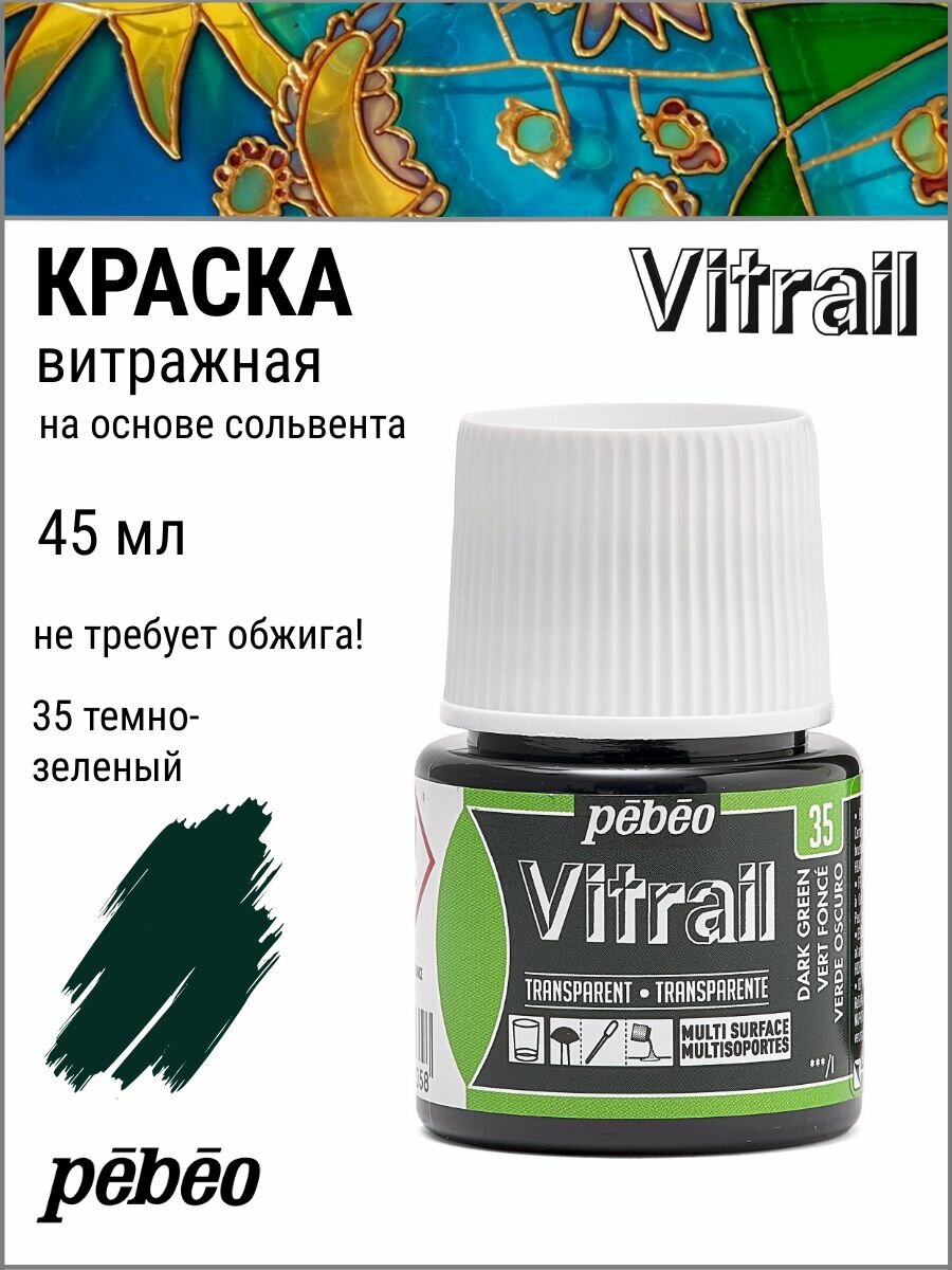 PEBEO Vitrail витражная краска по стеклу и металлу 45 мл, лаковая прозрачная, Темно-зеленый 050-035