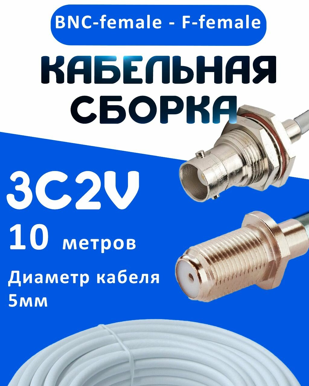 Кабельная сборка 75 Ом на 3C-2V белого цвета с разъемами BNC-female - F-female, 10 метров