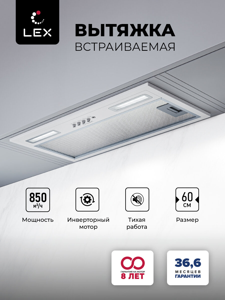 Вытяжка кухонная встраиваемая LEX HYPER 600 Inverter WH, 3 скорости, кнопочное управление, инверторный мотор.