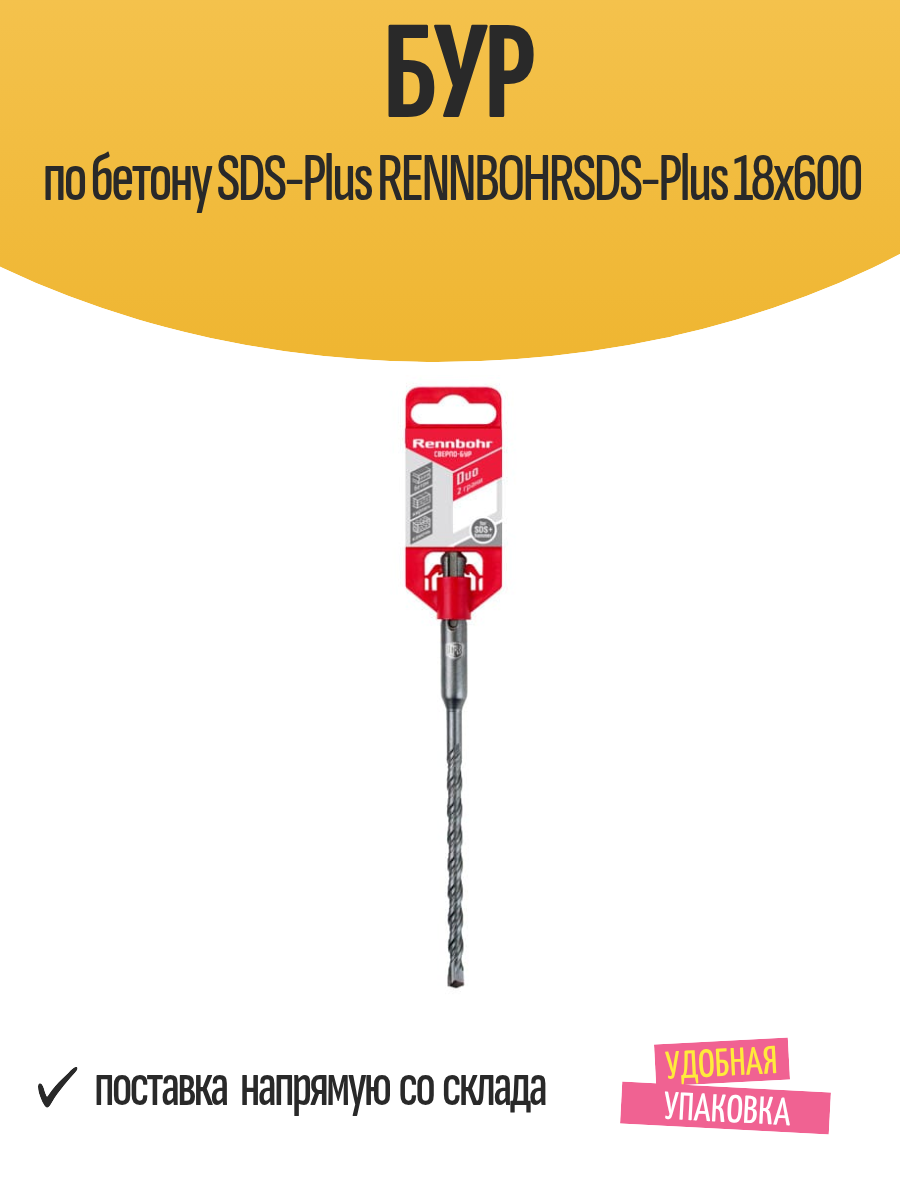 Бур по бетону SDS-Plus RENNBOHRSDS-Plus 18x600