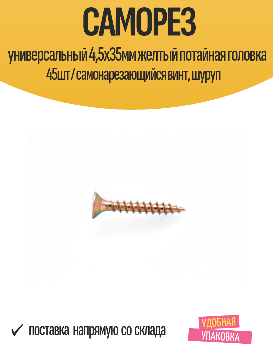 Саморез универсальный 4,5х35мм желтый потайная головка 45шт / самонарезающийся винт, шуруп