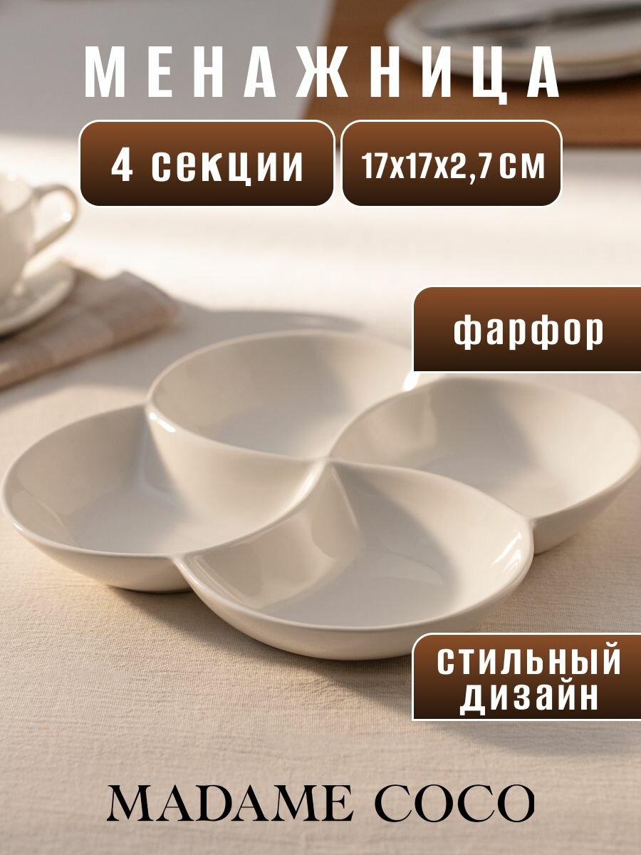 Менажница Madame Coco, 17 см, фарфоровая, белая, мытье в посудомоечной машине