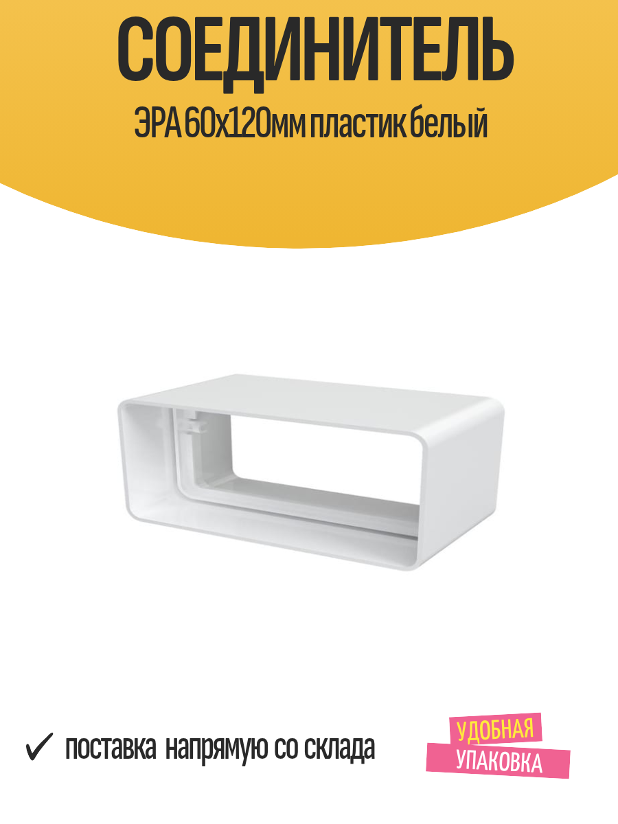 Соединитель воздуховода ЭРА 60х120мм, прямоугольный, пластик белый