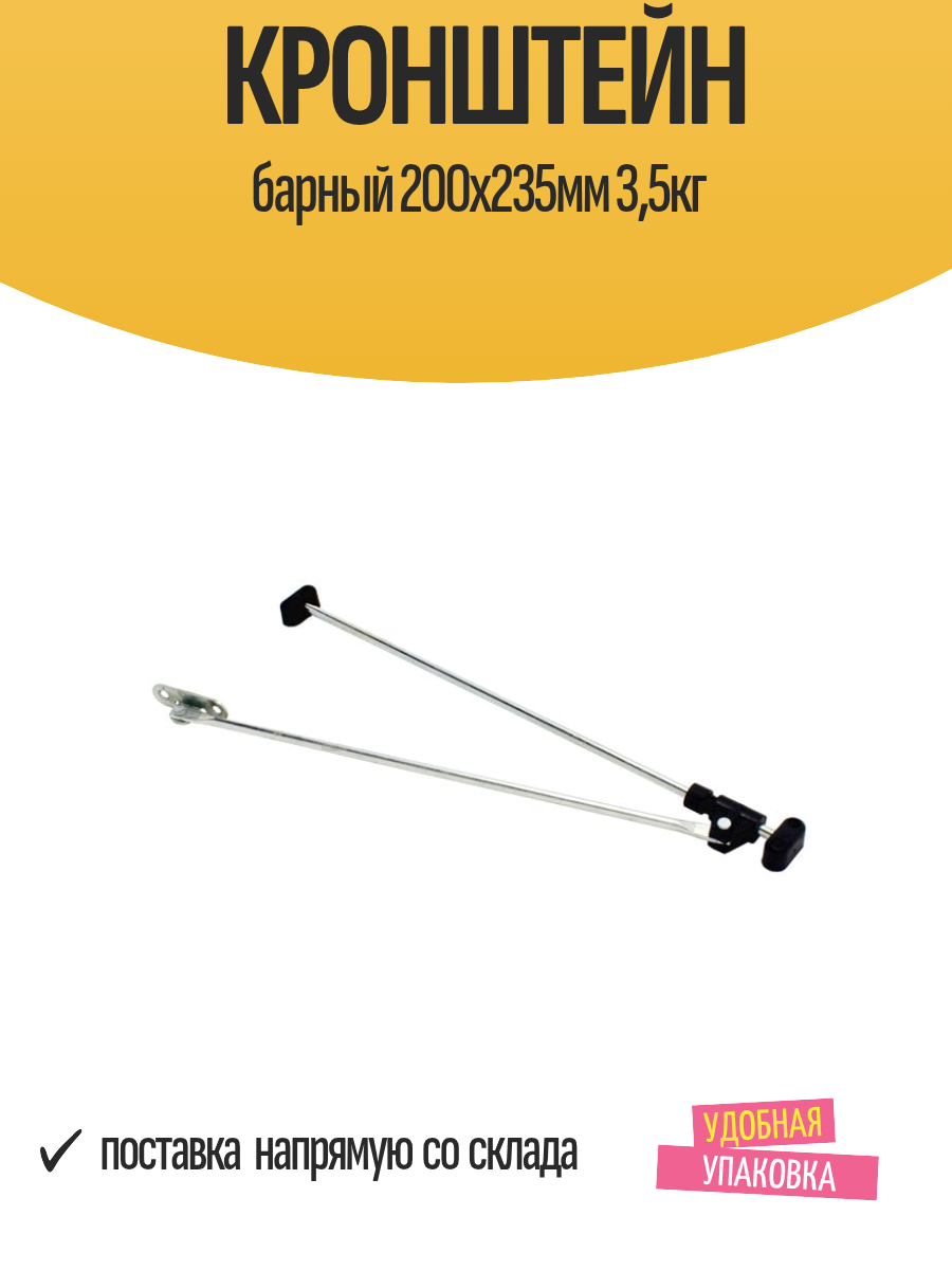 Кронштейн барный 200х235мм 3,5кг